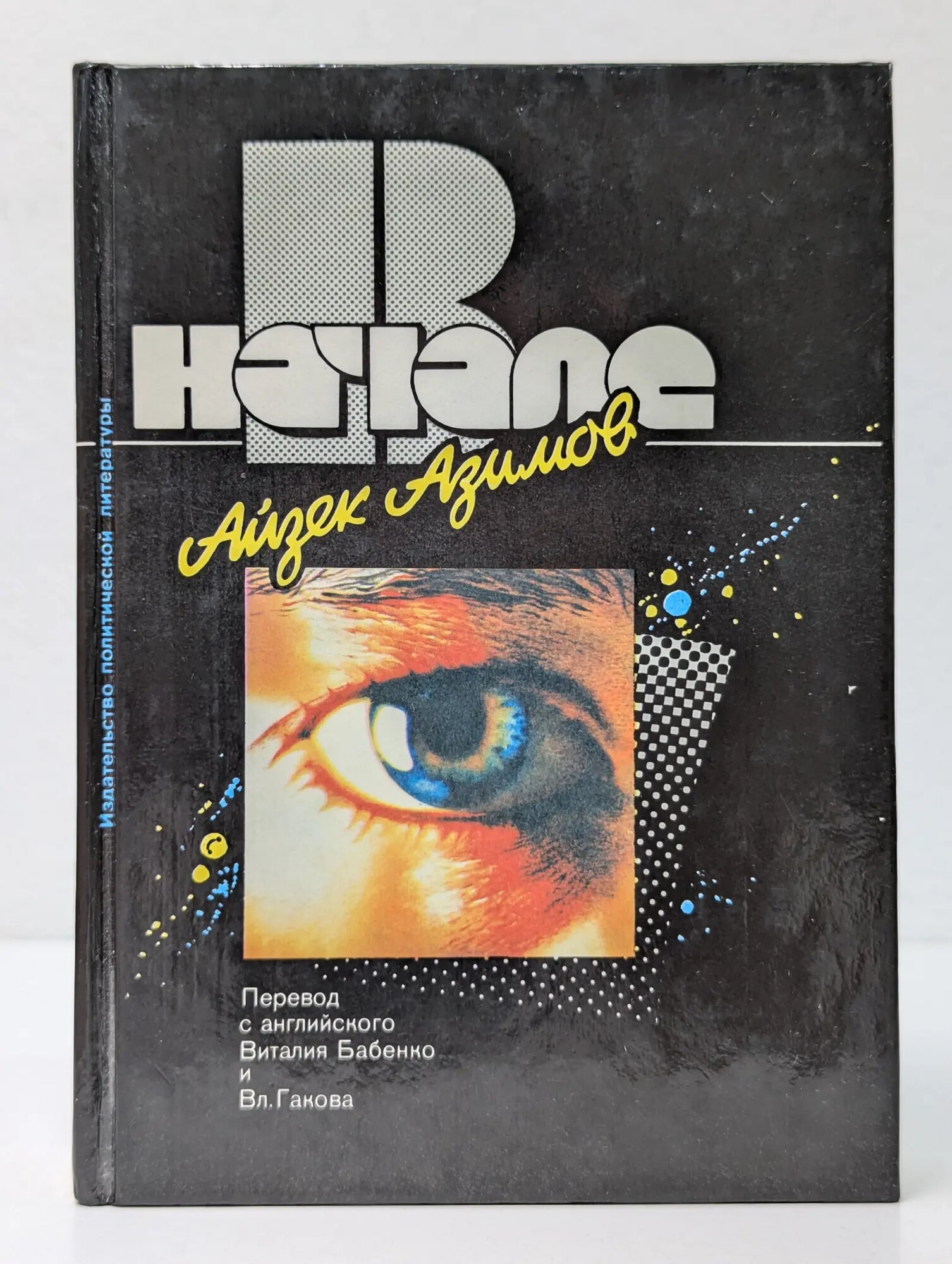 В начале Азимов Айзек Юдович 1989