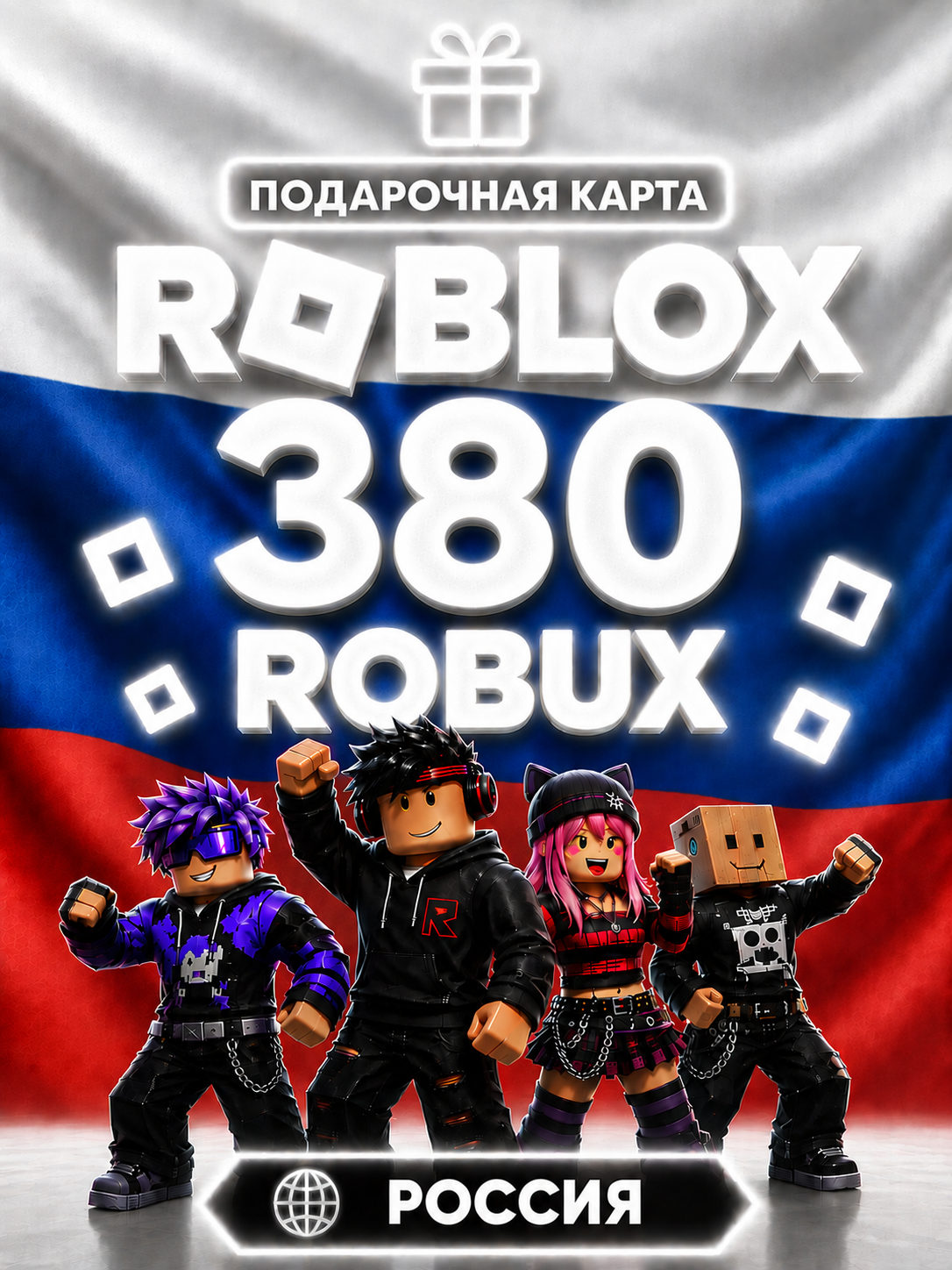 Код активации на 380 Робуксов/ Подарочная карта Роблокс / Пополнение счета Roblox/ 380 Robux/ Россия