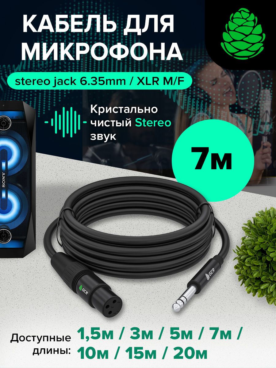Микрофонный кабель jack 6,35mm / XLR 7м провод для подключения микрофона к динамику, усилителю или микшеру медный черный