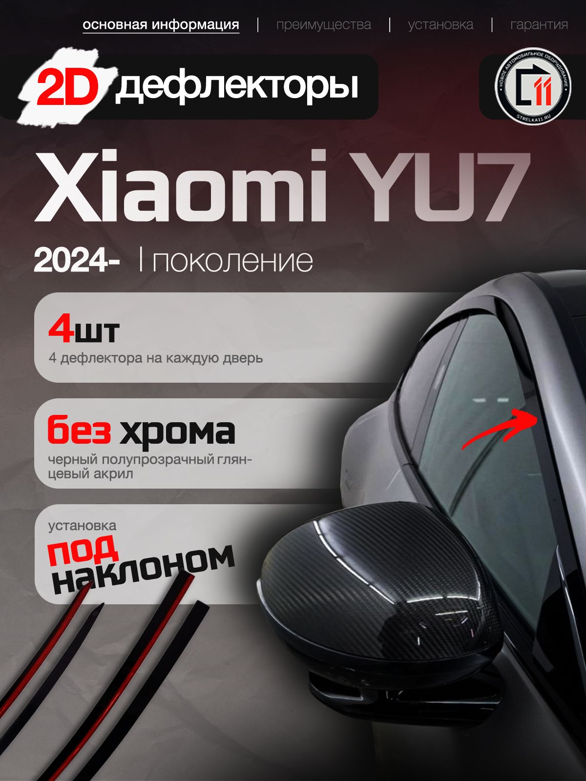 Дефлекторы 2D для XIAOMI YU7 2024- (I), 4шт