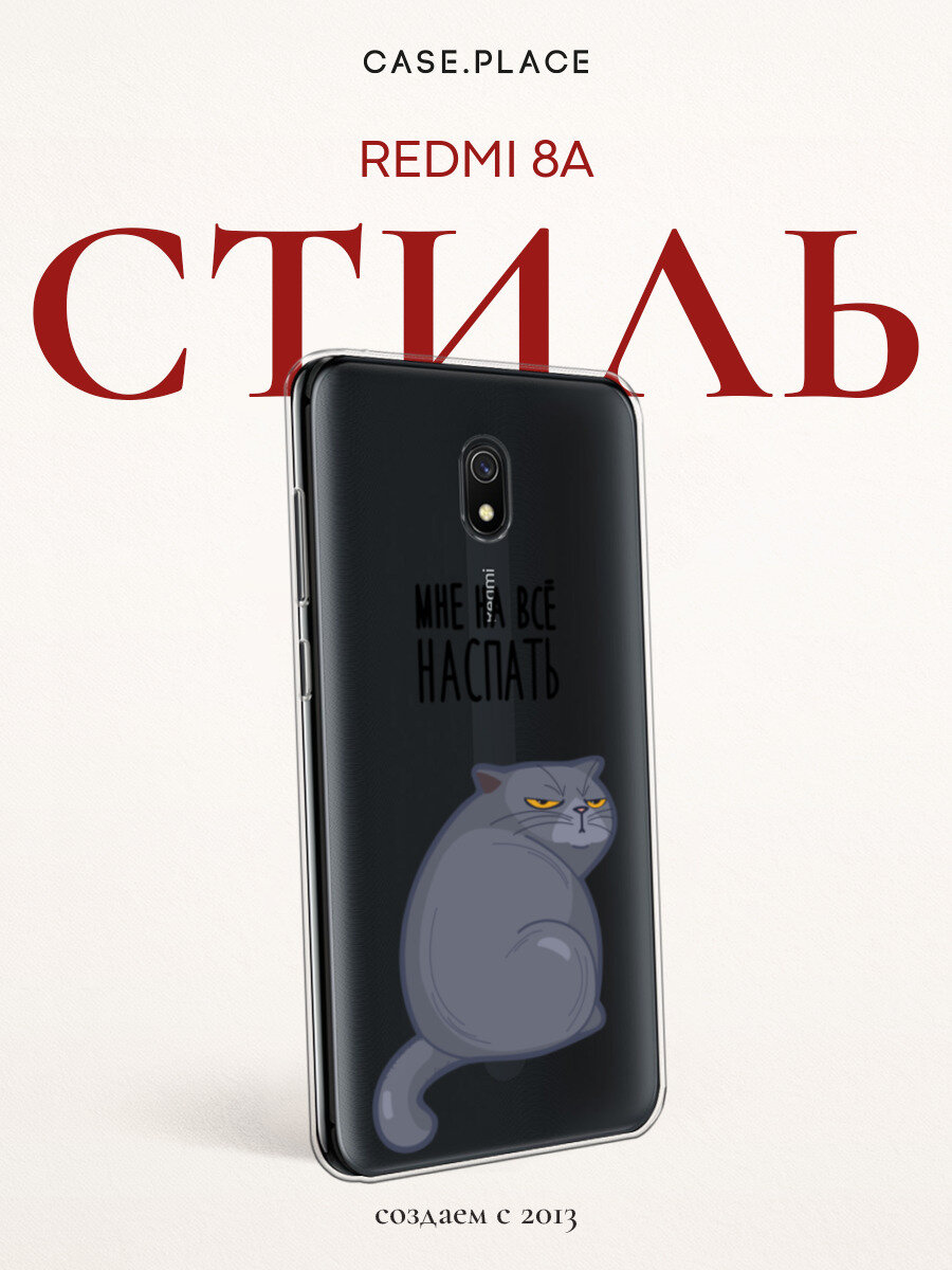 Чехол на Xiaomi Redmi 8A / Сяоми Редми 8A с принтом Мне на все наспать, прозрачный