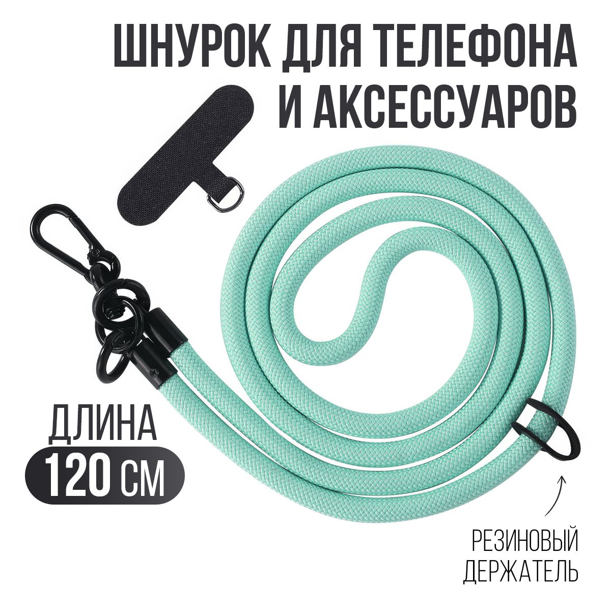 Шнурок для телефона на шею регулируемый, веревка для телефона на шею, ремешок для аксессуаров универсальный