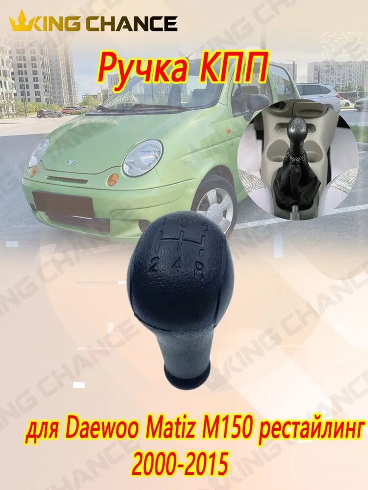 Ручка КПП и чехол рычага КПП для Daewoo Matiz M150 рестайлинг 2000-2015