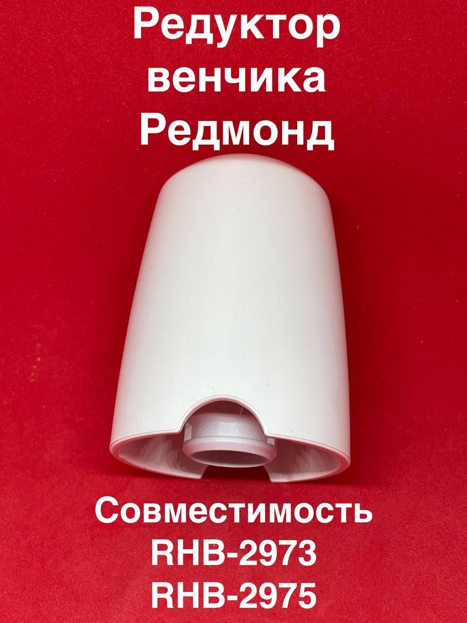 Редуктор венчика Redmond RHB 2973 RHB 2975