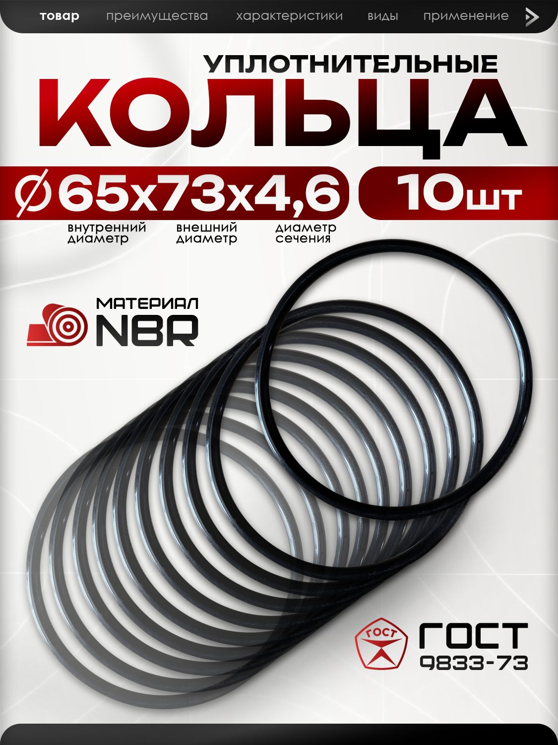 Кольцо уплотнительное резиновое 65х73х4,6 мм, оринг O-ring 65-73-4,6 065-073-46 ГОСТ 9833-73, прокладка NBR 70 маслобензостойкая для гидравлики, 10 шт
