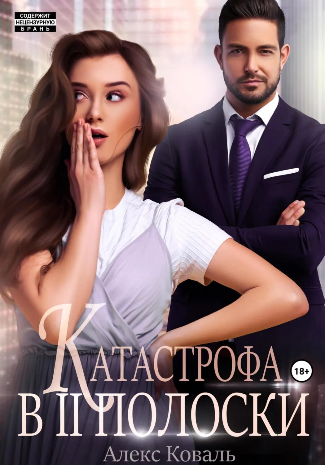 Катастрофа в две полоски [Цифровая книга]