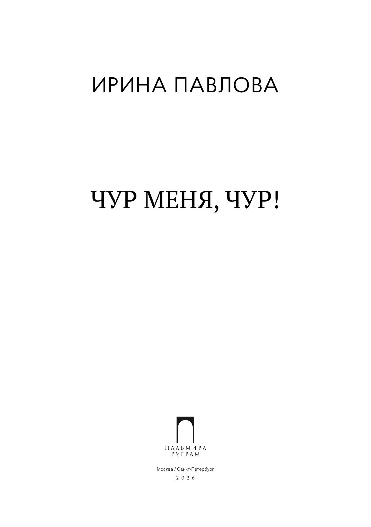 Чур меня, чур! — фото 1