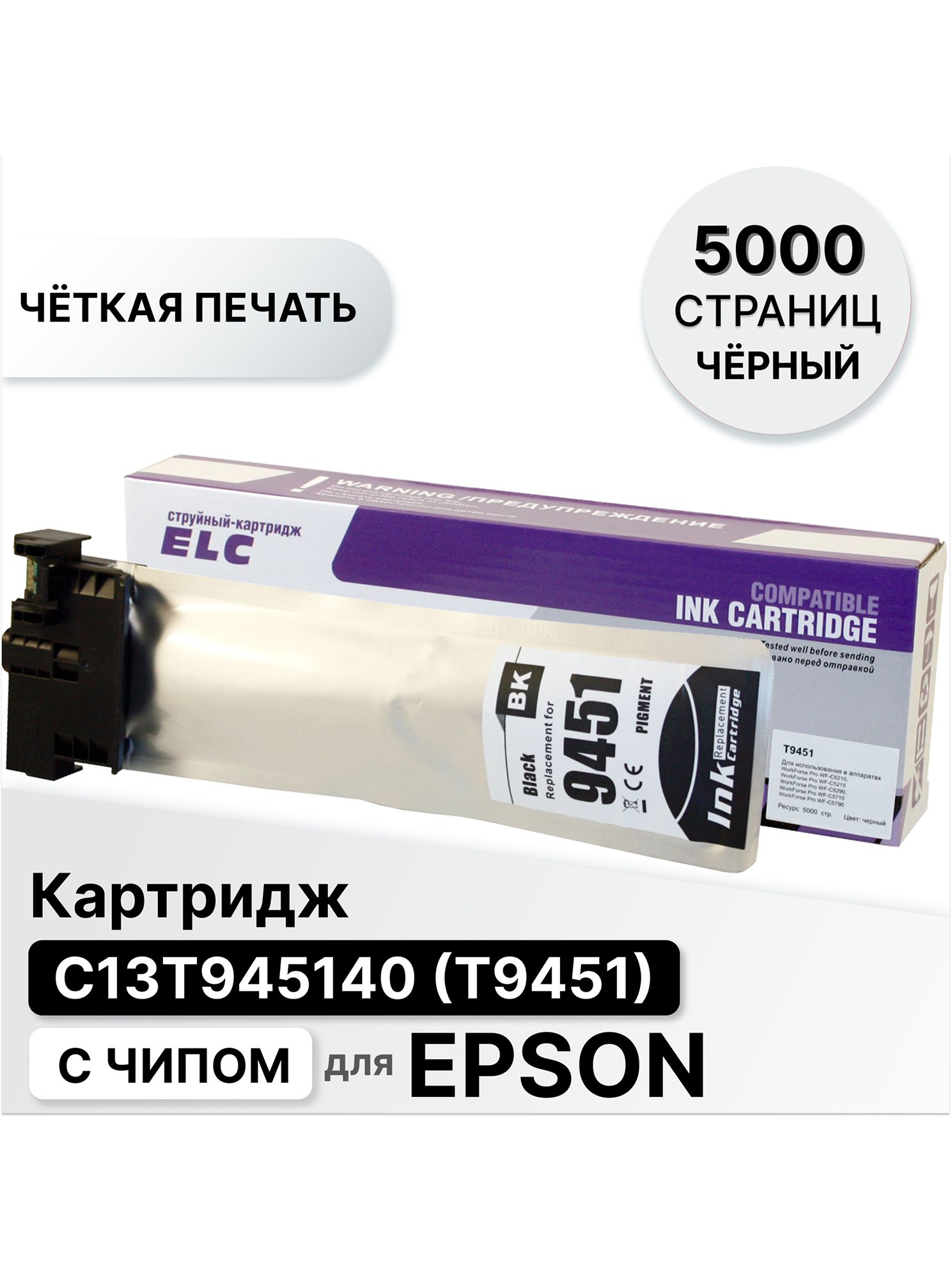 Картридж C13T945140 T9451 с чипом для Epson WF-C5210/C5215/C5290/C5710/C5790 черный ELC (5000 стр.)