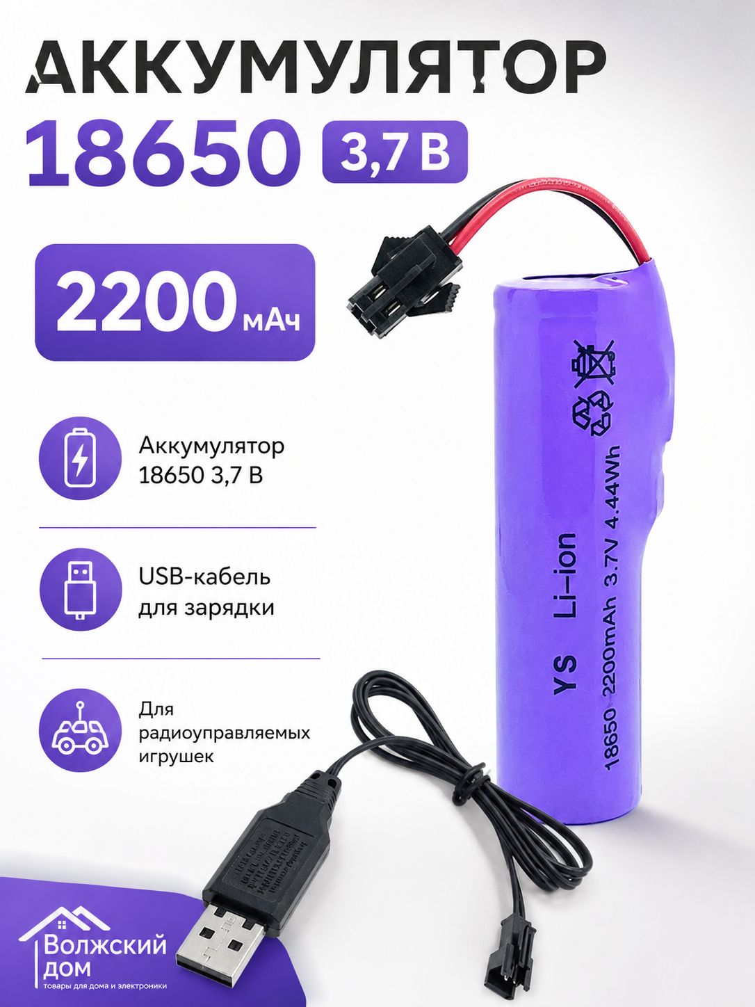Li-ion аккумулятор 18650 3,7 В 2200 мАч с разъёмом и USB-кабелем для радиоуправляемых моделей
