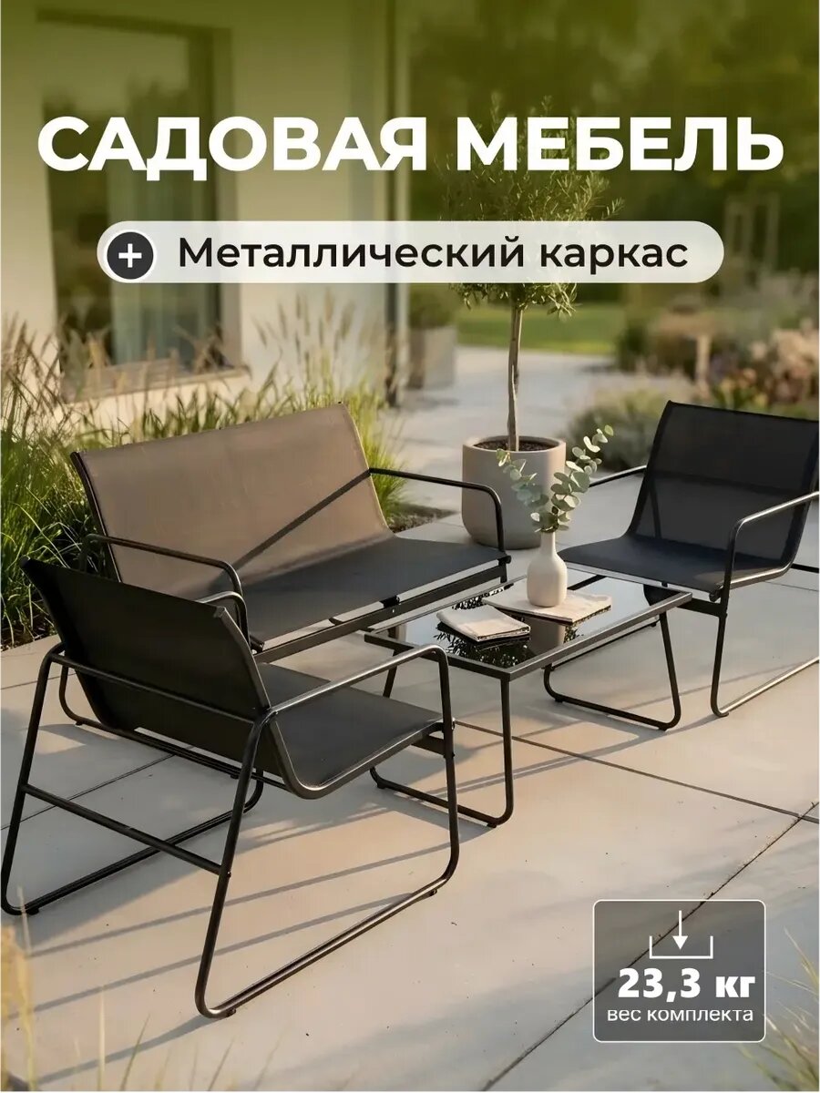 Набор садовой мебели металлический для дачи и улицы Черный, 1 стол + 2 стула + 1 диван, легкий и легко моющийся