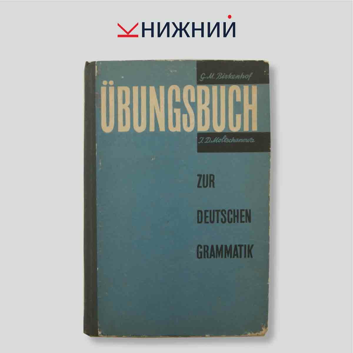 Биркенгоф Г.М. "Übungsbuch zur deutschen Grammatik. Сборник упражнений по грамматике немецкого языка"