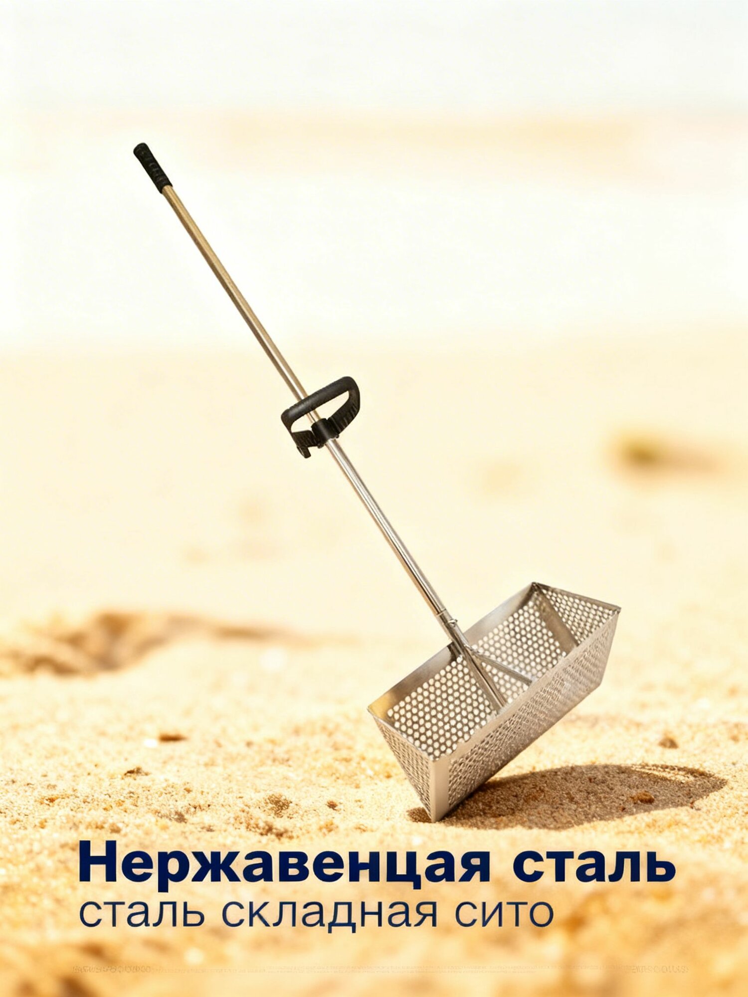 Складное сито из нержавеющей стали для поиска на пляже