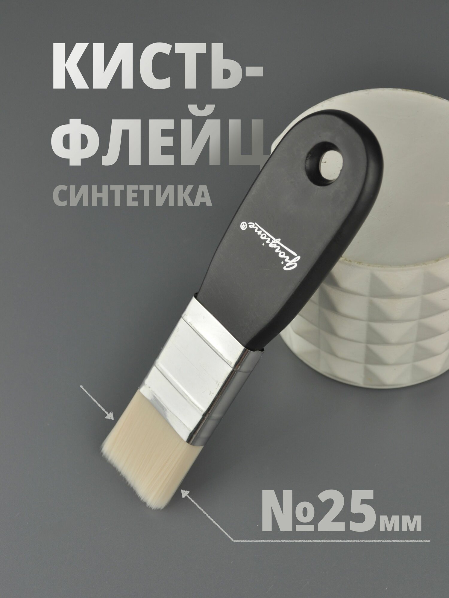 Кисть-флейц художественная 25 мм