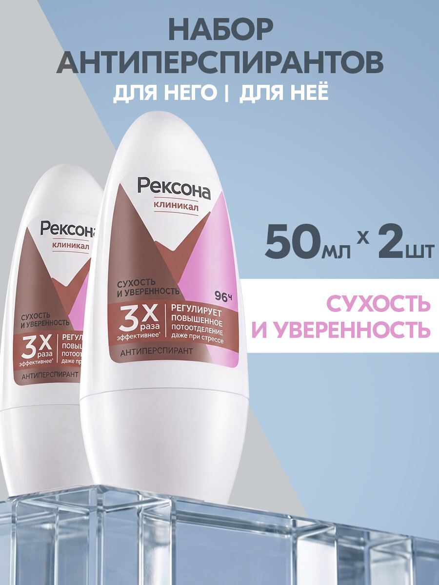 Рексона Дезодорант женский шариковый антиперспирант Клиникал Сухость и Уверенность, 50 мл, 2шт