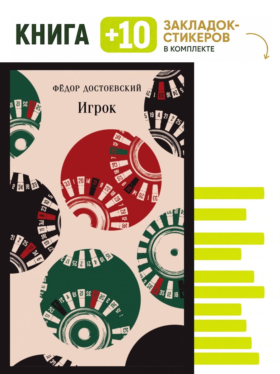 Игрок. Комплект: книга + 10 закладок-стикеров