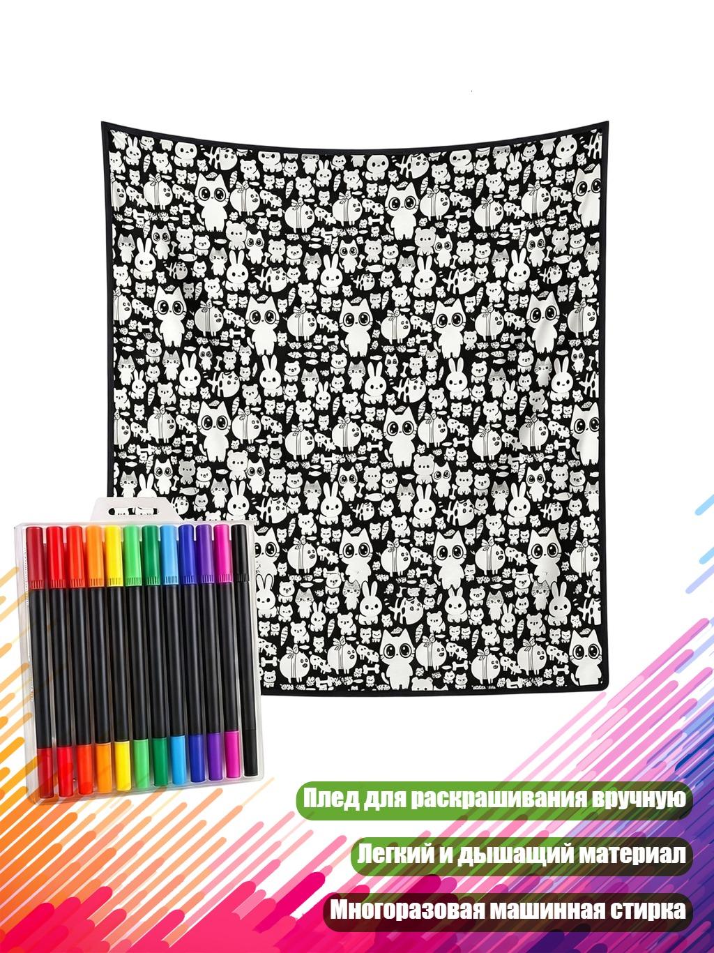 Черно-белое одеяло для раскрашивания, 10 - 150x130
