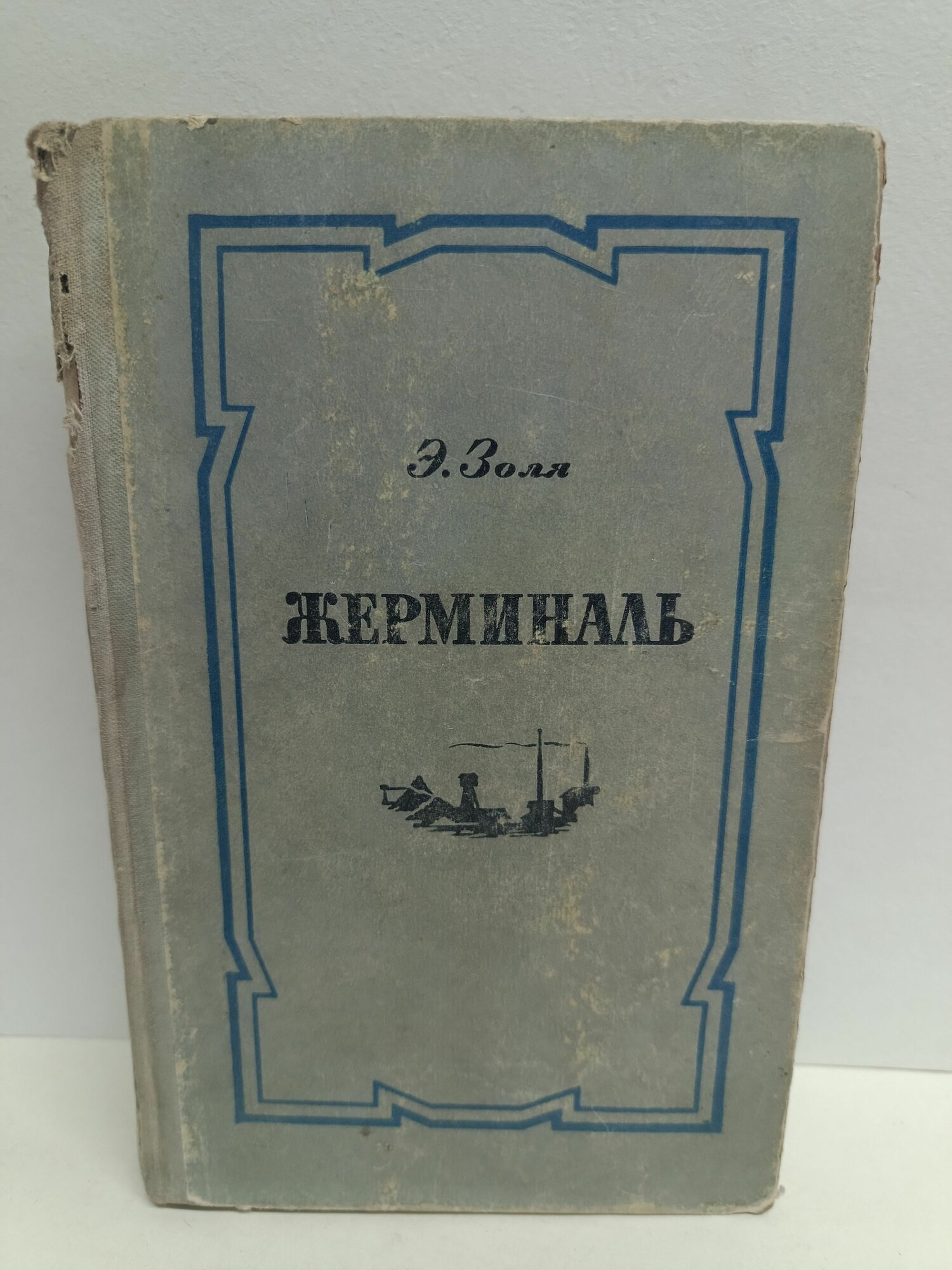 Э. Золя. Собрание сочинений в 18 томах. Том 10. Жерминаль