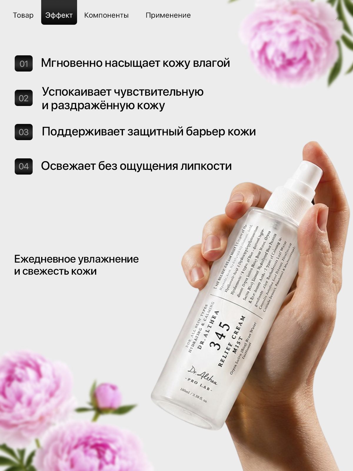 Dr. Althea 345 Relief Cream Mist крем-мист для лица с рисовой водой, гиалуроновой кислотой и пантенолом, увлажняющий, 100 мл
