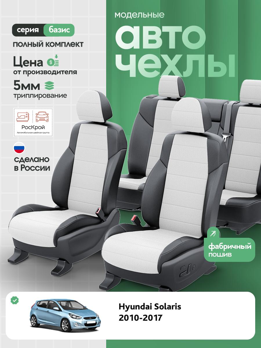 Чехлы Хендай Солярис (Hyundai Solaris) 2010-2017 1 хэтчбек Экокожа Белый RS3816-C3593 Роскрой