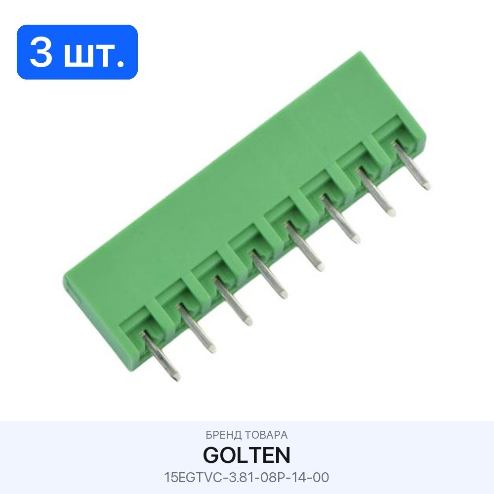 3 шт. Колодки клеммные разъемные 15EGTVC-3.81-08P-14-00 GOLTEN