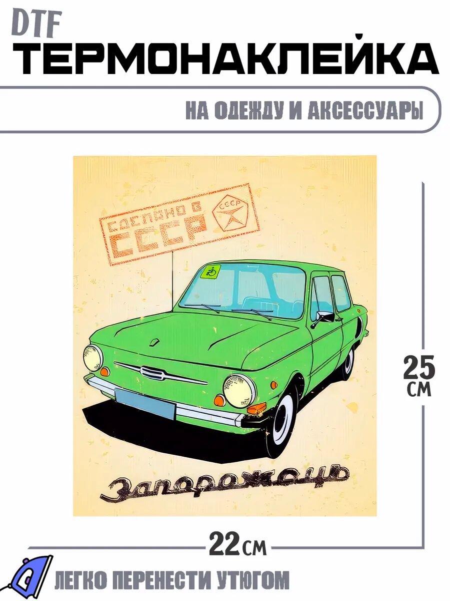 Термонаклейка запорожец