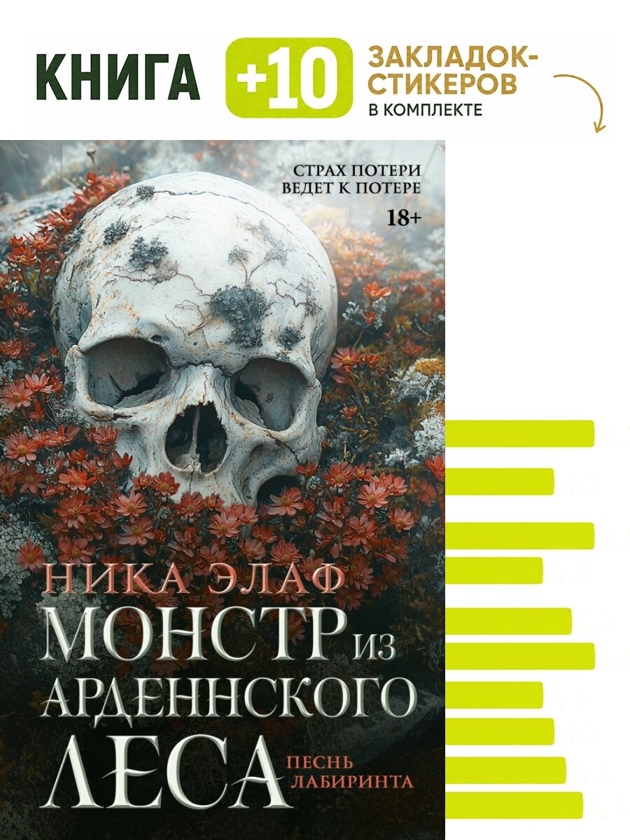 Монстр из Арденнского леса. Песнь лабиринта. Комплект: книга + 10 закладок-стикеров