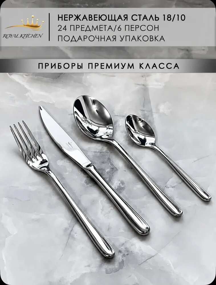 ROYAL KITCHEN Набор столовых приборов премиальные столовые приборы 24 предм. серебристый