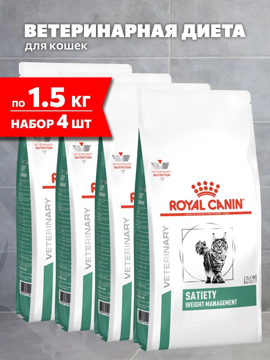 Корм сухой Royal Canin Satiety Weight Management для взрослых кошек контроль веса, 1,5 кг х 4 шт