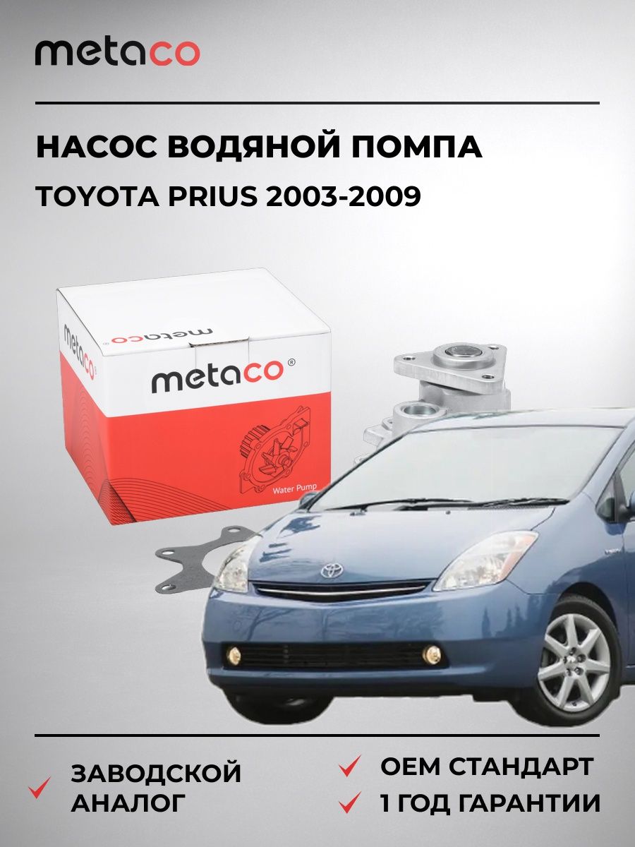 Насос водяной METACO 1500141 Тойота Приус Toyota Prius 2003-2009