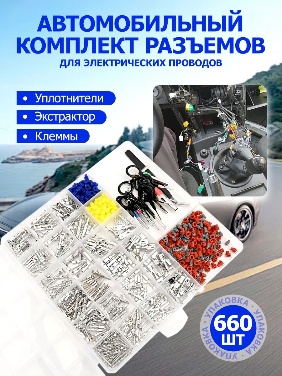 Пины, клеммы, наконечники для автомобилей набор в кейсе 660шт. с уплотнителем. автомобильные сечение 0,25-2,5мм2