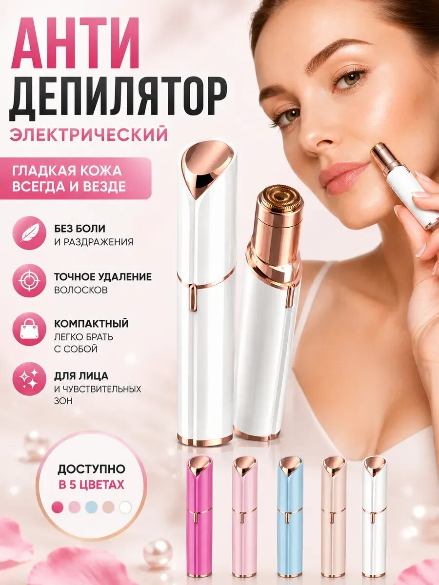 Анти депилятор электрический