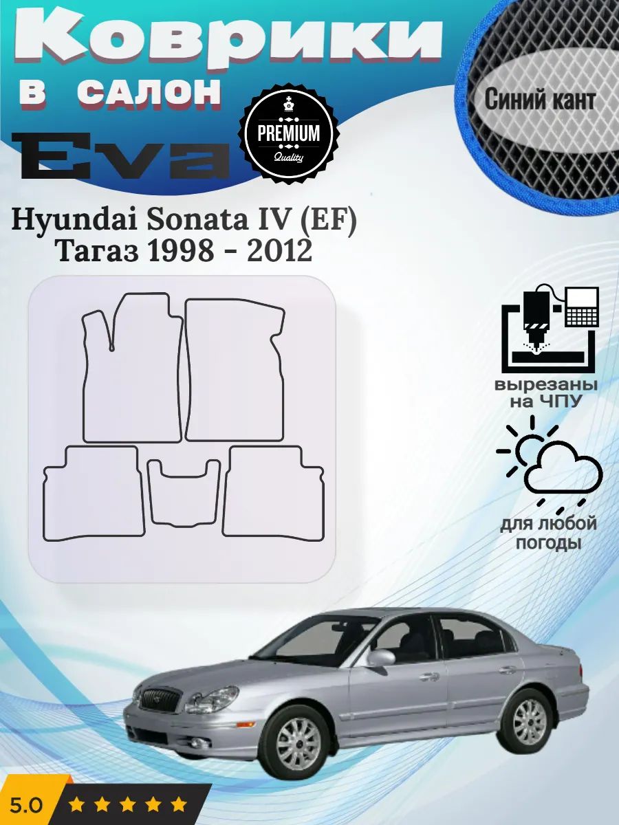 Eva Эва коврики Hyundai Sonata IV EF Тагаз Хендай Соната