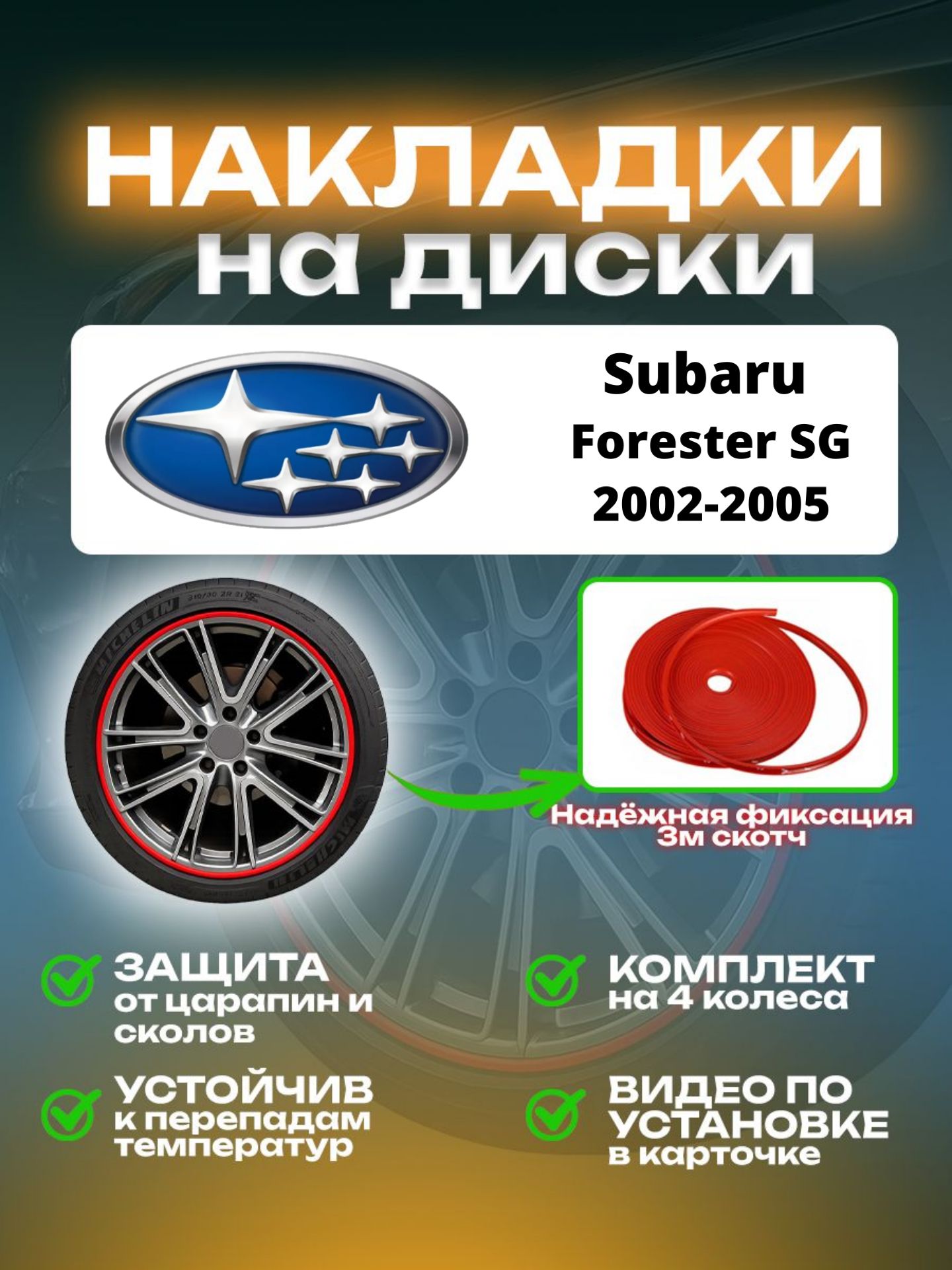 Накладки на диски Subaru Forester SG (2002-2005)/ Субару Форестер SG, цвет красный