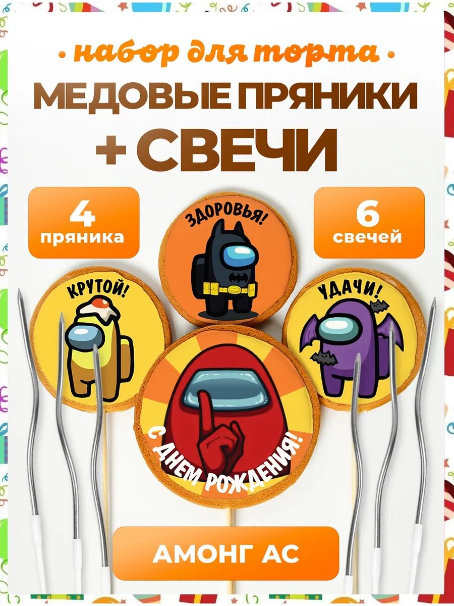 Свечи для торта. Амонг Ас