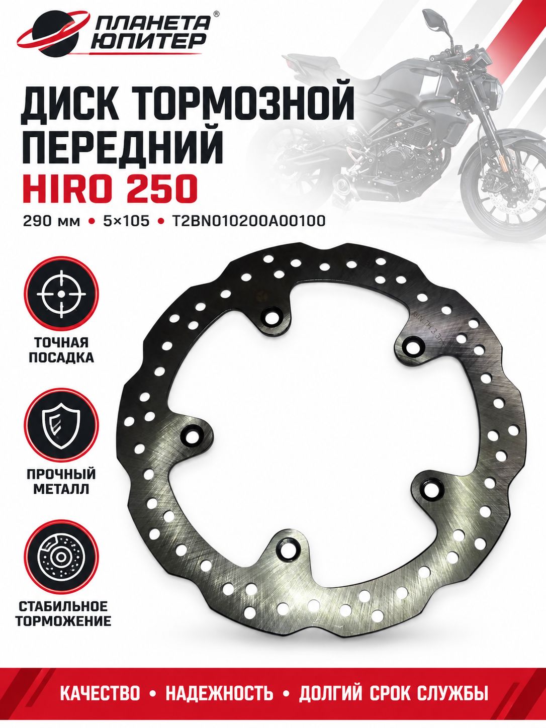 Диск тормозной передний (290) (отв: 5х105) HIRO 250 (T2BN010200A00100)