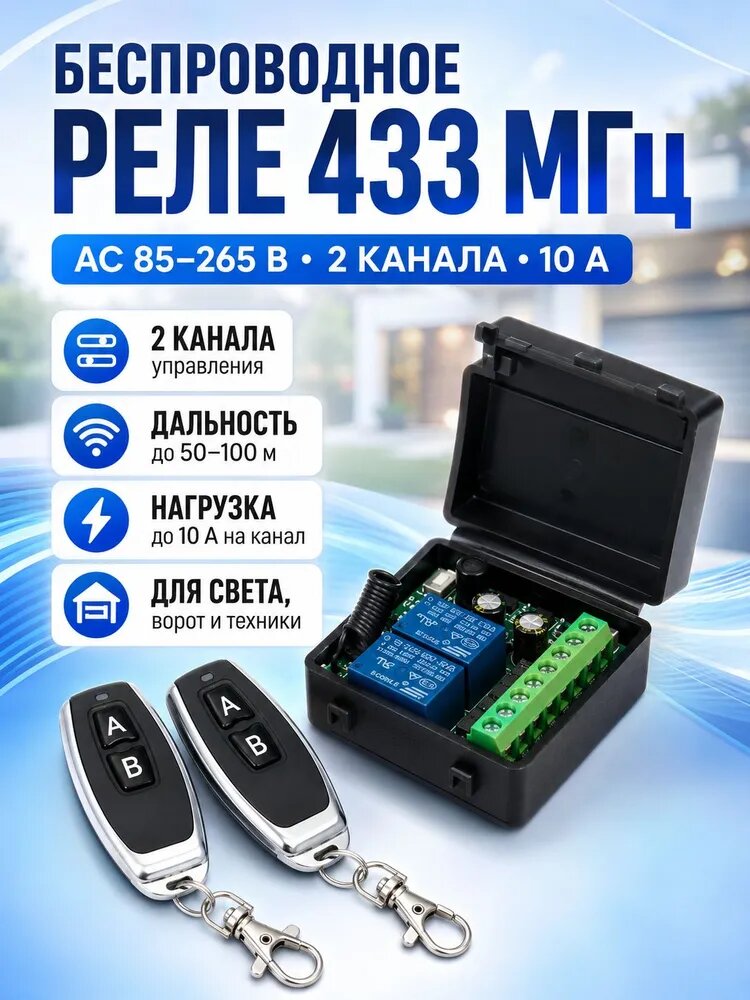 Беспроводной пульт управления 2 канала 433 МГц с реле 10А для освещения и ворот