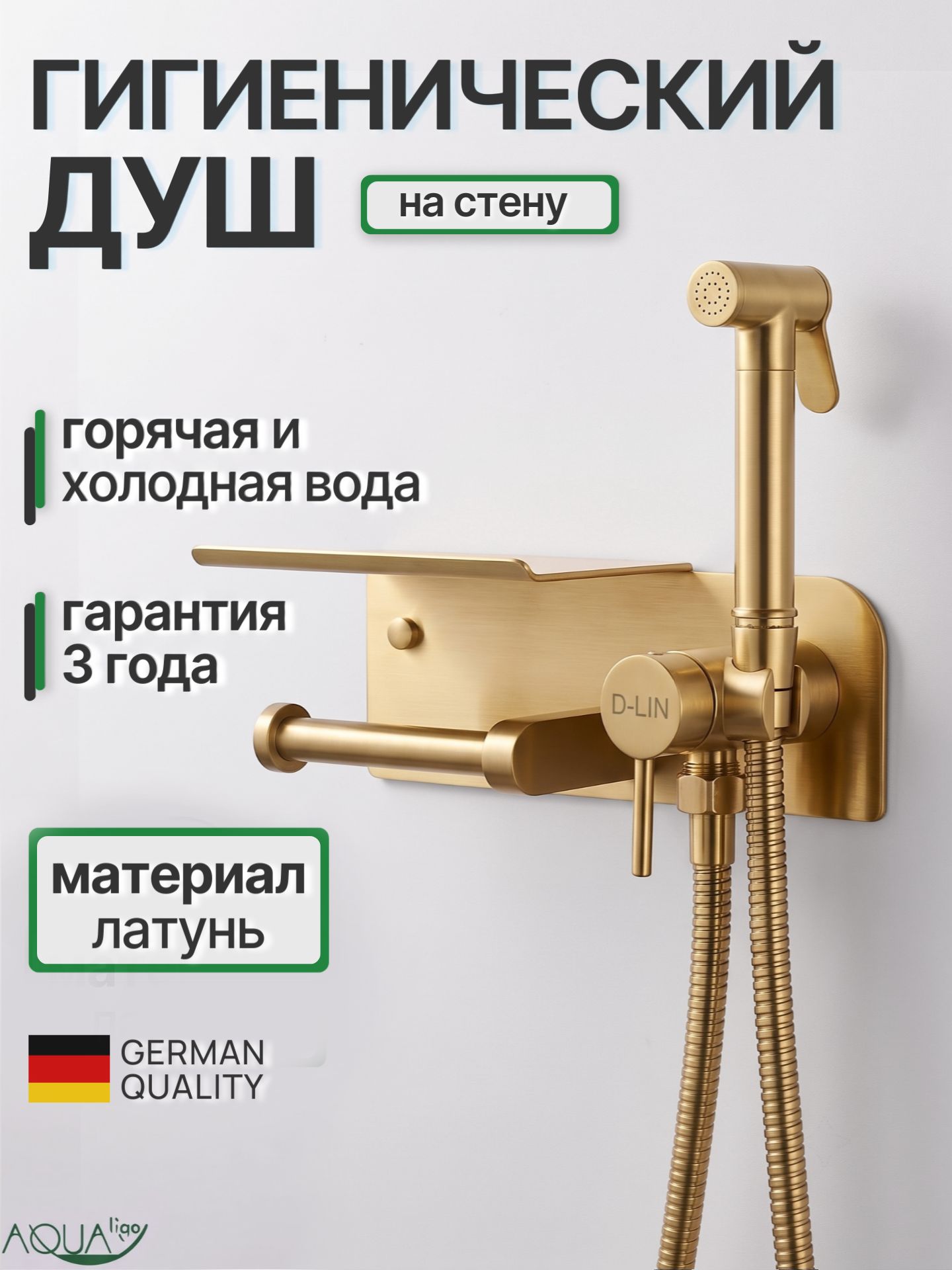 Гигиенический душ со смесителем, полкой и бумагодержателем, латунь, матовое золото
