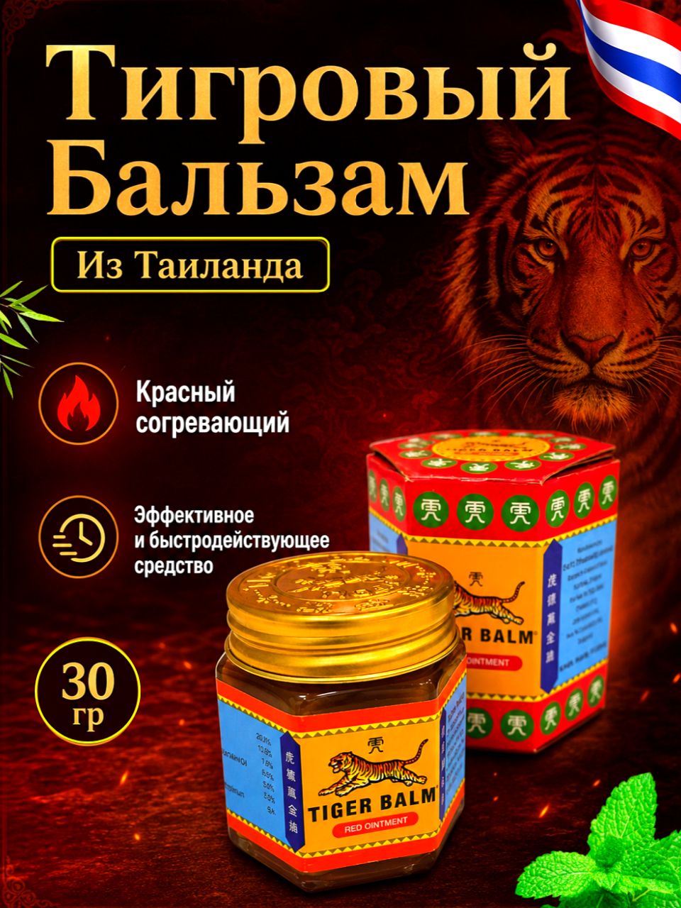 Красный Тигровый бальзам из Таиланда Tiger Balm Red Ointment, 30 мл.