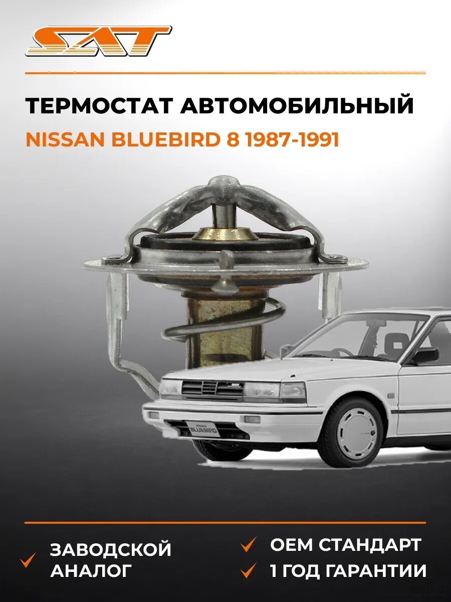 Термостат SAT ST2120005D02 Ниссан Блюберд 8 Nissan Bluebird 8 1987-1991