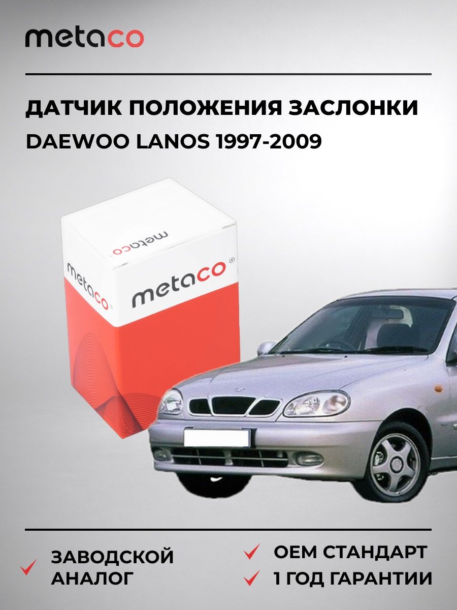 Датчик положения дроссельной заслонки METACO 6362001 Дэу Ланос DAEWOO lanos 1997-2009