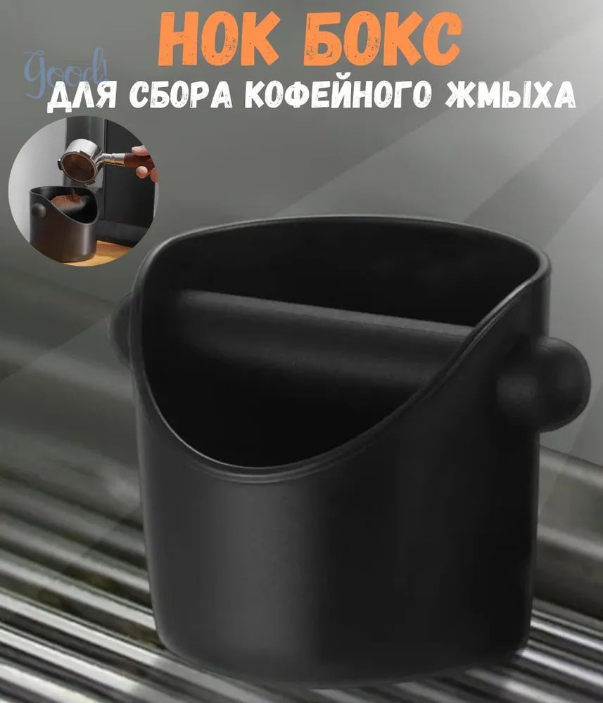 Нок бокс для кофейного жмыха