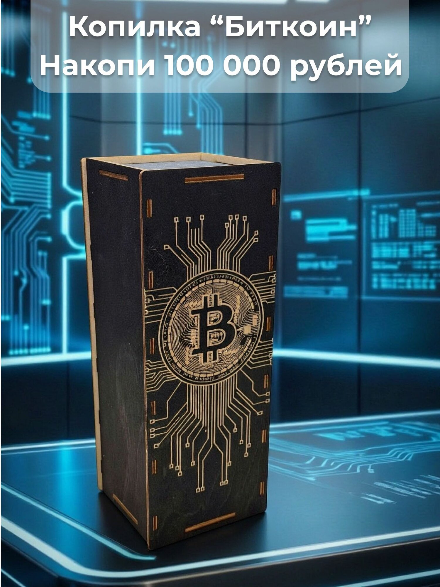 Копилка для денег "Биткоин" 90х240, сборная модель, черный цвет