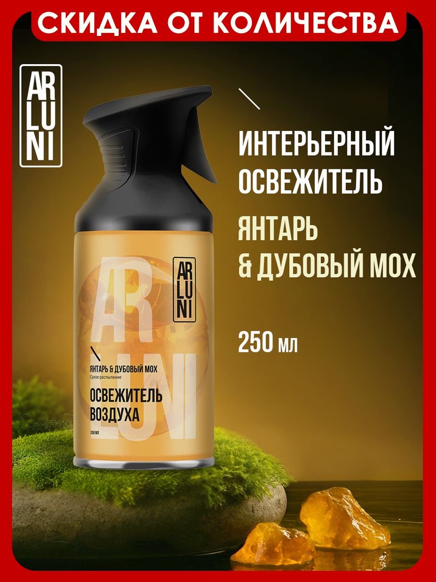 Arluni Освежитель воздуха для дома, сухое распыление с технологией нейтрализатор запахов, Янтарь и дубовый мох, 250 мл