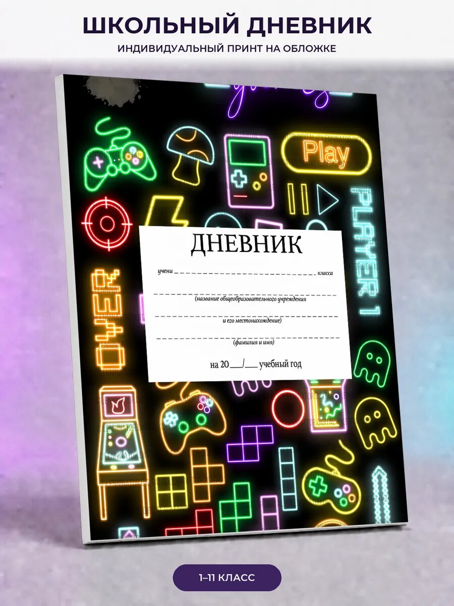 Школьный дневник для геймера