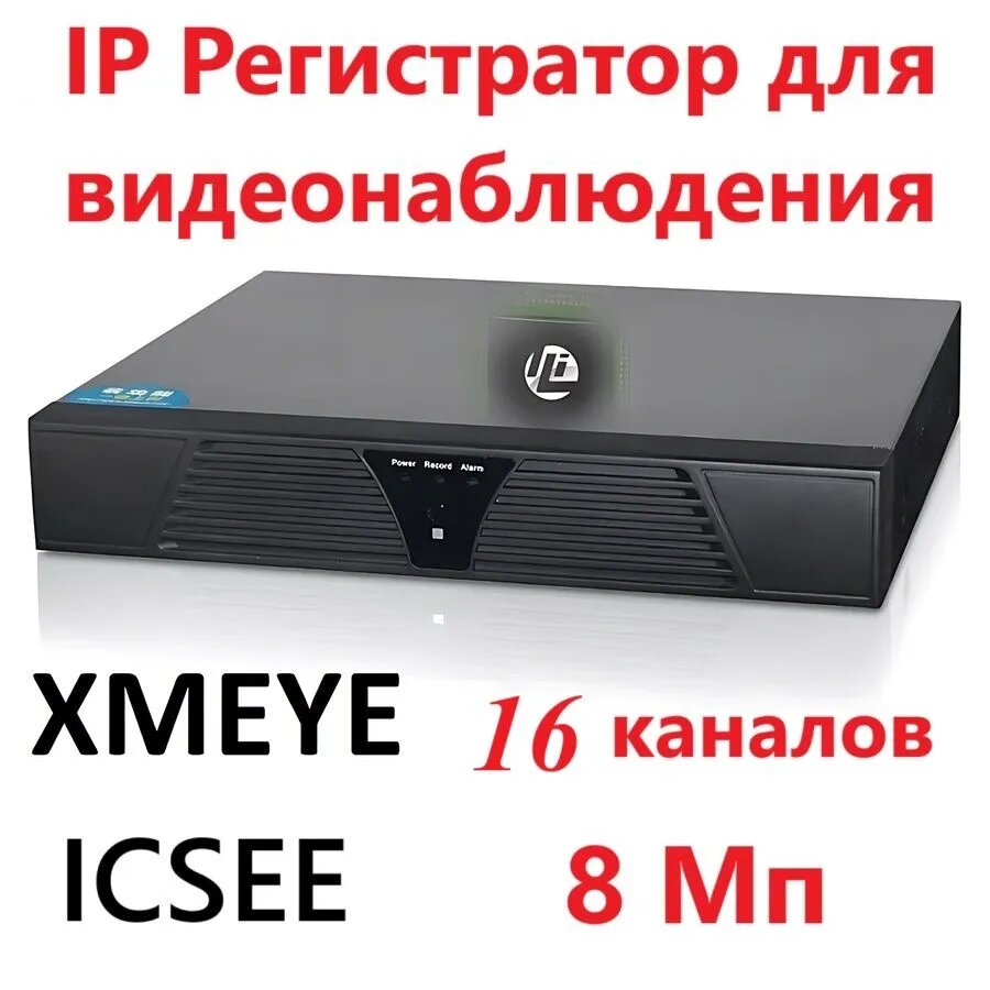 Регистратор для видеонаблюдения Ip 16 каналов 8 Мп 4K 3840х2160 цифровой NVR, металлический корпус, многоканальный, свежая прошивка, ONVIF, датчик движения