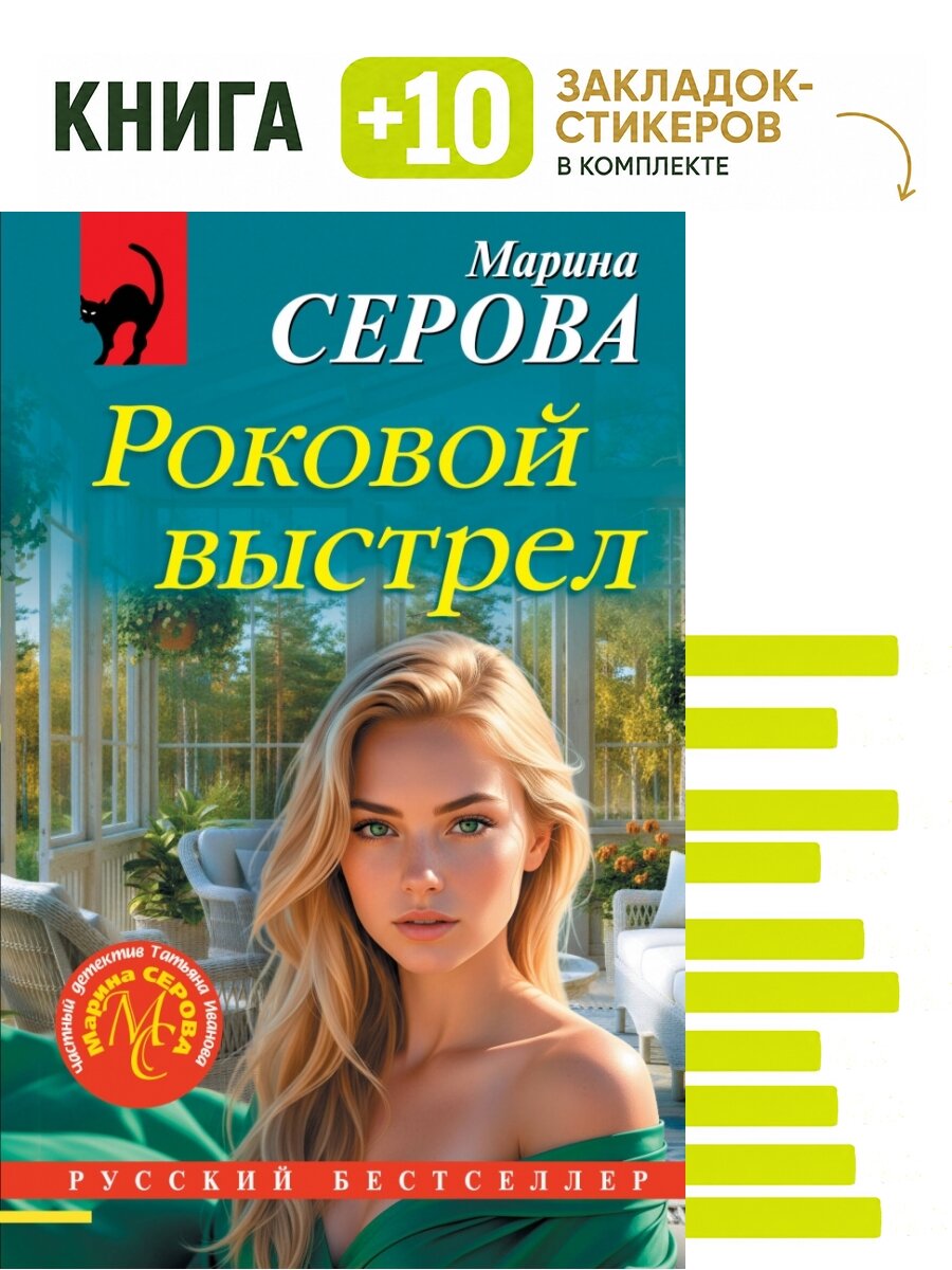 Роковой выстрел. Комплект: книга + 10 закладок-стикеров