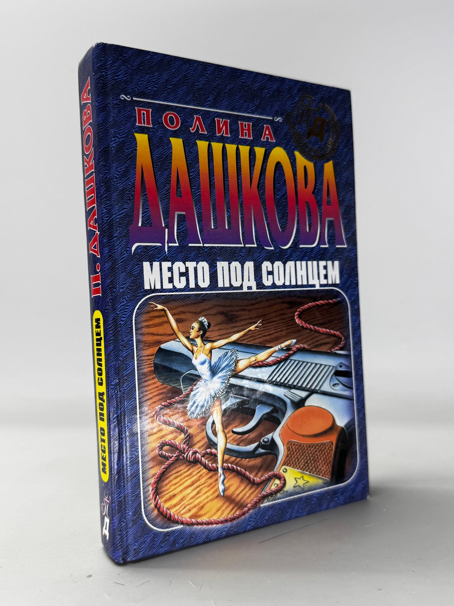 Книга «Место под солнцем. Полина Дашкова», Полина Дашкова, АСТ