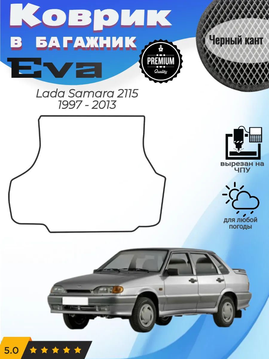 EVA коврик в багажник Lada Samara 2115 Лада ВАЗ Самара