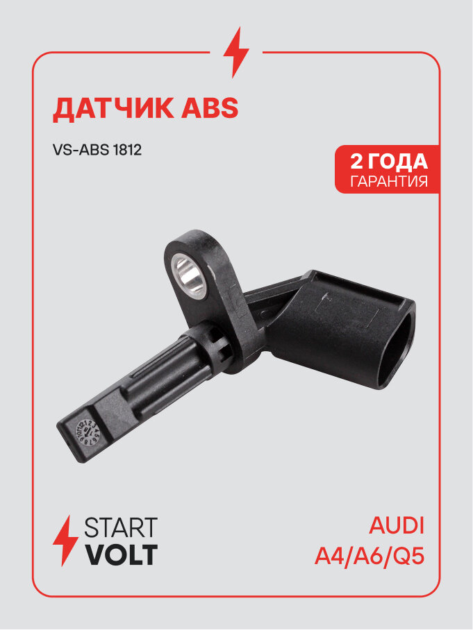 Датчик ABS для автомобилей VAG A4 (07-)/A6 (05-)/Q5 (08-) переднего правого/заднего левого колеса VS-ABS 1812 StartVolt