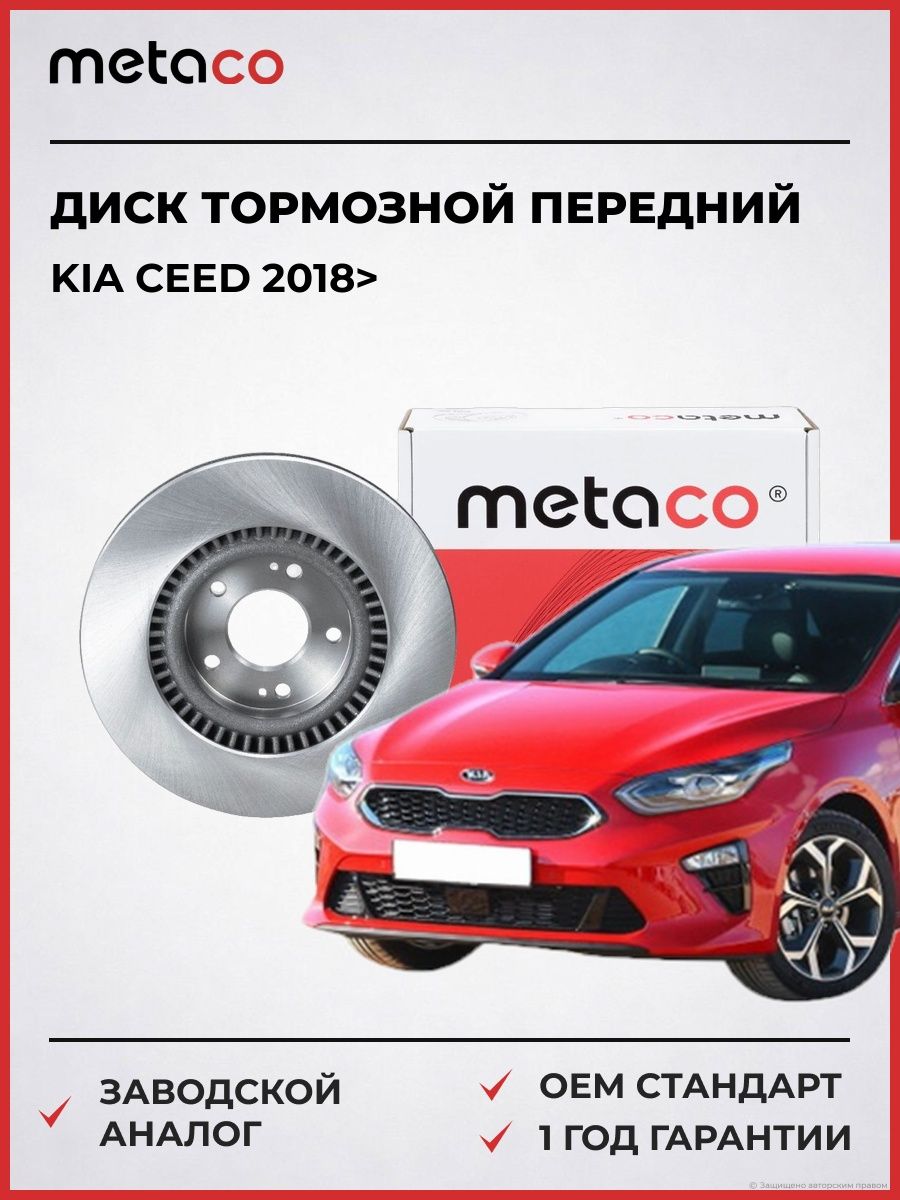 Диск тормозной передний METACO 3050342 Киа Сид Kia Ceed 2018-